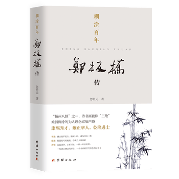 糊涂百年：郑板桥 忽培元