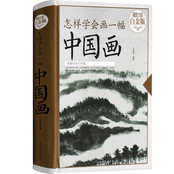 怎样学会画一幅中国画
