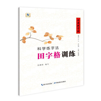 中国好字帖·科学练字法·田字格训练（常用字）