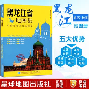 黑龙江地图集行政区划地势交通旅游黑龙江地图册市县简介高速公路名称编号自然人文地理概况中国分省系列星球地图出版社