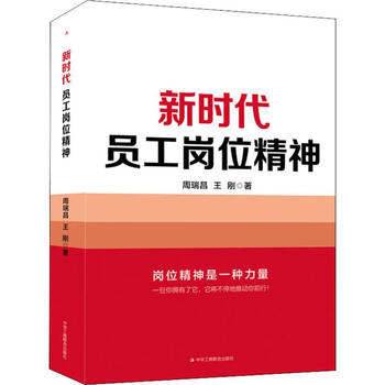 新时代员工岗位精神