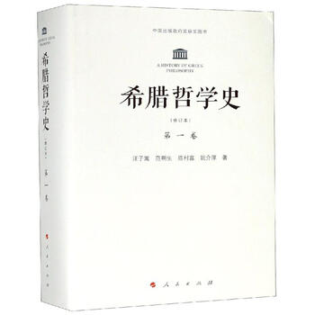 希腊哲学史第1卷(修订本)