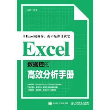 Excel数据控的高效分析手册