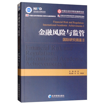 [正版图书]金融风险与监管：国际研究镜鉴2
