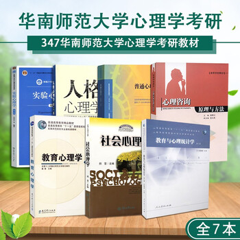 正版 华南师范大学347应用心理学考研教材全7本 社会心理学郑雪人格心理学郑雪 实验心理学白学军等