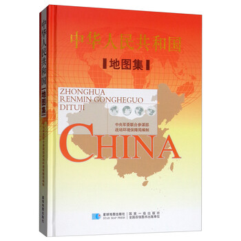 中华人民共和国地图集