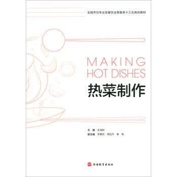 热菜制作