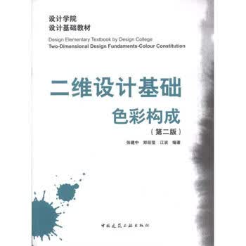 二维设计基础·色彩构成(第二版)