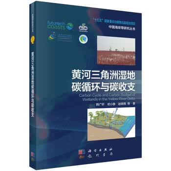 黄河三角洲湿地碳循环与碳收支 科学出版社 著  者： 韩广轩等 9787030710765