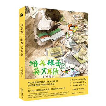 培养孩子的英文耳朵 育儿/家教 书籍