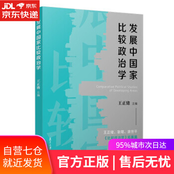 【正版图书】发展中国家比较政治学 王正绪 著 复旦大学出版社 9787309158038