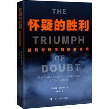 怀疑的胜利 暗钱与科学腐败的真相 图书