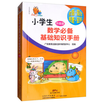小学生数学必备基础知识手册（升级版）/小知了工具书系列