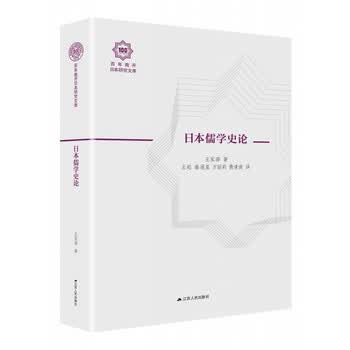 日本儒学史论/百年南开日本研究文库