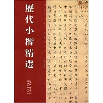 历代小楷精选 书法书籍 河南美术出版社