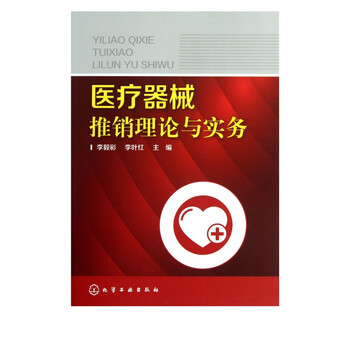 医疗器械推销理论与实务