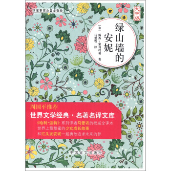 绿山墙的安妮(大字版),[加] 露 ·蒙哥玛利,马 农,中国盲文出版社