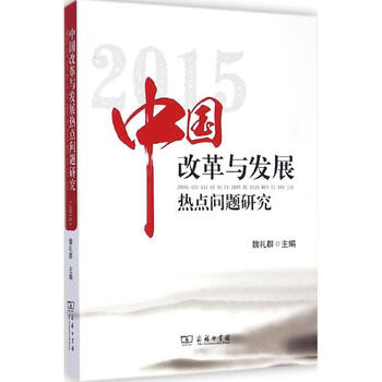 中国改革与发展热点问题研究.2015