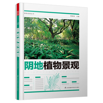 植物造景丛书 阴地植物景观