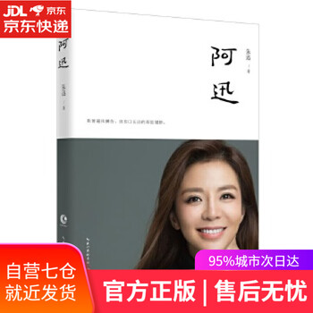 【正版图书】阿迅 朱迅 长江文艺出版社