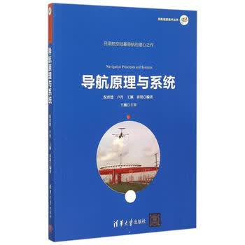 导航原理与系统 倪育德 卢丹 王颖 崔铭
