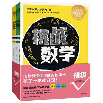 全14册 挑战数学 初级+中级+高级 幼小数学衔接 儿童数学启蒙思维培养 举一反三数学幼儿训练 套装4册挑战数学初级