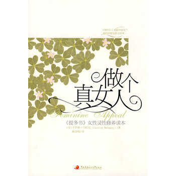 做个真女人【正版图书】