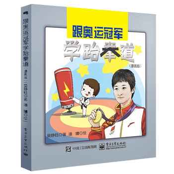 跟奥运冠军学跆拳道(漫画版)