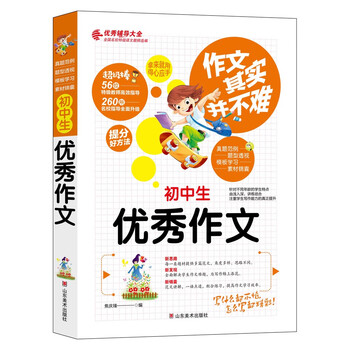 作文其实并不难（实战篇）：初中生优秀作文
