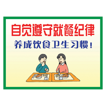 定制餐厅文化标语食堂宣传口号文明餐桌卫生光盘行动小贴士标志标识牌提示牌LHP LHP02 自觉遵守就餐纪律 60*40厘米 覆膜防水贴纸