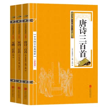 唐诗宋词元曲 唐诗三百首 全套共3册 中国古诗词书籍鉴赏析