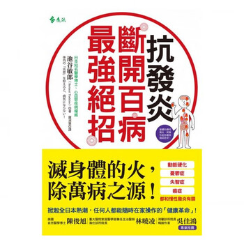 抗发炎 断开百病强绝招动脉硬化癌症失智忧郁症健康医疗保健 港台图书