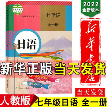 新华书店新版初中日语教材7七年级全一册课本人教版教材教科书人