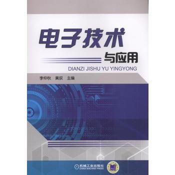 电子技术与应用 李仲秋 9787111589808 机械工业出版社