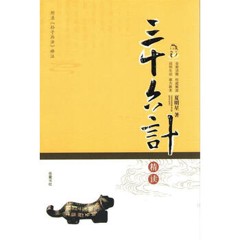 三十六计精读 夏明星 岳麓书社 9787553801353