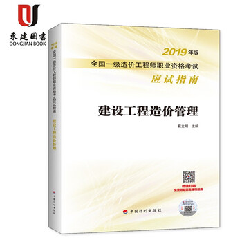 2019全国一级造价工程师职业资格考试应试指南:建设工程造价管理