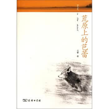 荒原上的芭蕾：动物与人散记