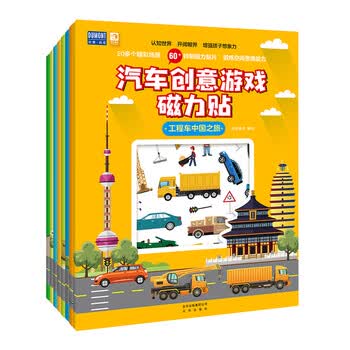 汽车旅行-创意游戏磁力贴（套装全8册）