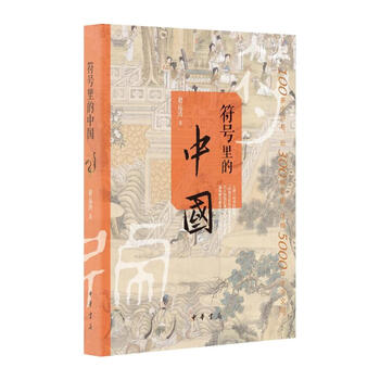 符号里的中国 赵运涛  书籍