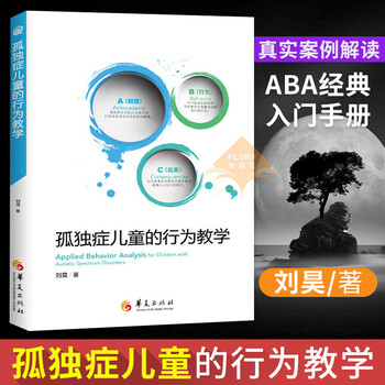 孤独症儿童的行为教学 真实案例解读 ABA经典入门手册 医学类书籍 孤独症/自闭症儿童教育特