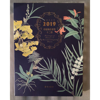 中国濒危植物十二图 第三辑（2019年台历）