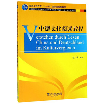 [正版图书]中德文化阅读教程