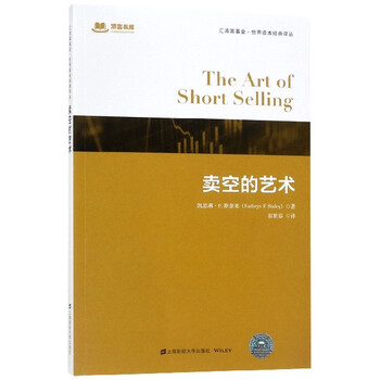 卖空的艺术/汇添富基金世界资本经典译丛