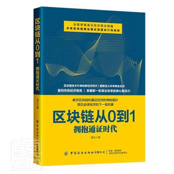 正版当日发货 区块链从0到1:拥抱通证时代普通大众区块链技术研究金融与投资郭凡中国纺织出版社