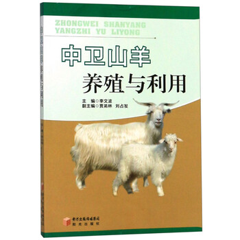 中卫山羊养殖与利用