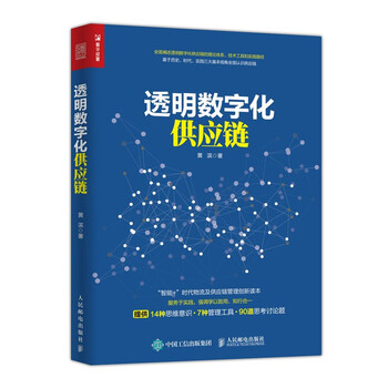 透明数字化供应链 黄滨著