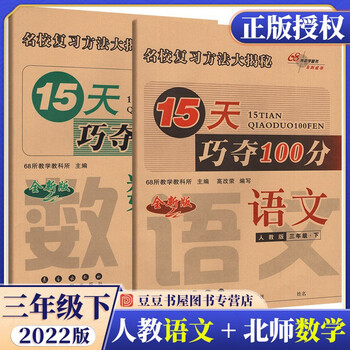 可选】15天巧夺100分三年级 下册人教语文+北师数学2本 试卷子