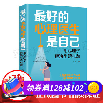 最好的心理医生是自己 用心理学解决生活难题