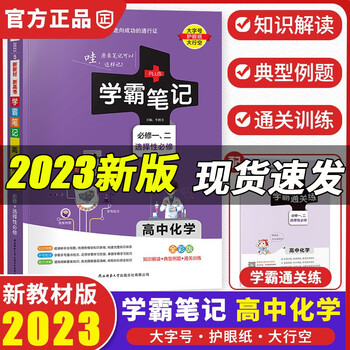 【新教材版】2023学霸笔记高中化学pass绿卡图书高一高二高三通用高考一二轮复习资料辅导书
