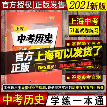 2021版上海中考历史学练一本通决胜上海新中考历史复习与指导新学案历史初中初一初二/78年级历史辅导书中华地图学社
